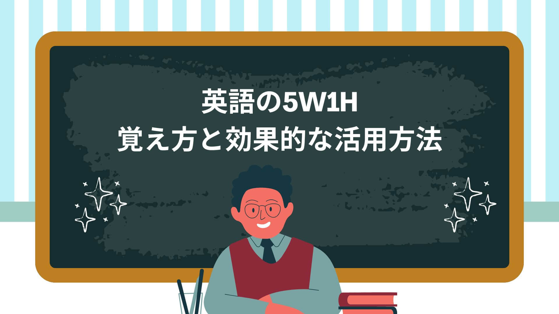 英語の5W1H：覚え方と効果的な活用方法 | なおそうの英語ブログ